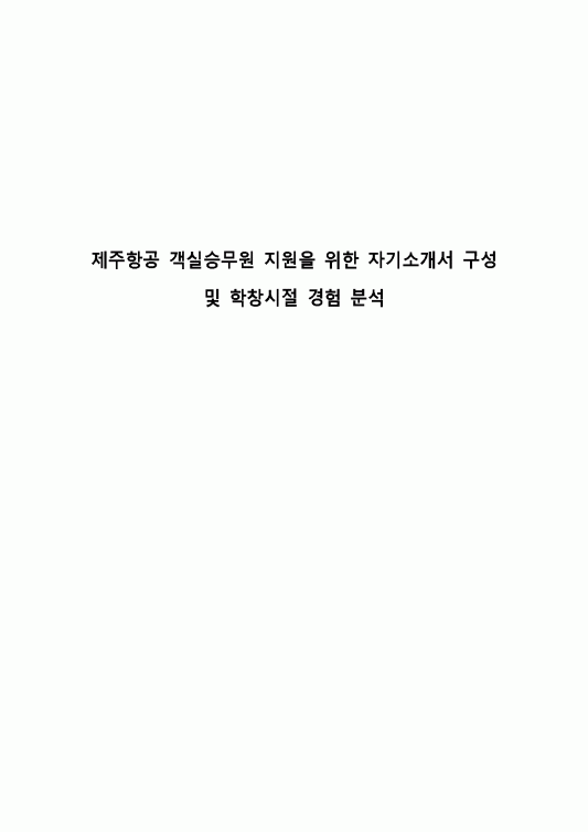 제주항공 객실승무원 지원을 위한 자기소개서 구성 및 학창시절 경험 분석