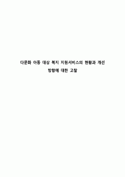 다문화 아동 대상 복지 지원서비스의 현황과 개선 방향에 대한 고찰