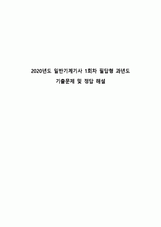 2020년도 일반기계기사 1회차 필답형 과년도 기출문제 및 정답 해설