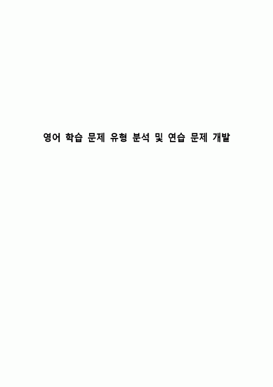 영어 학습 문제 유형 분석 및 연습 문제 개발
