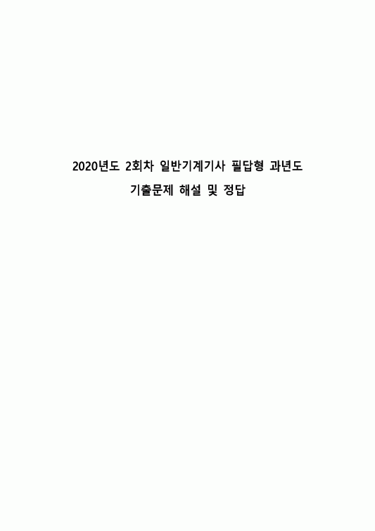 2020년도 2회차 일반기계기사 필답형 과년도 기출문제 해설 및 정답