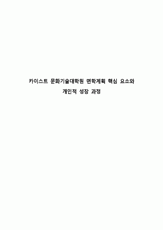 카이스트 문화기술대학원 면학계획 핵심 요소와 개인적 성장 과정