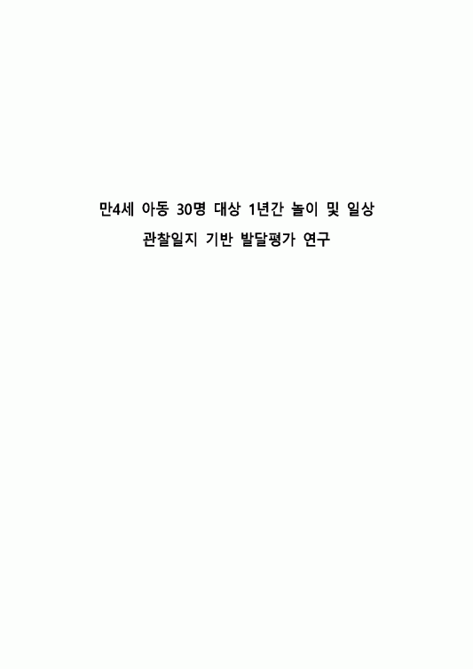 만4세 아동 30명 대상 1년간 놀이 및 일상 관찰일지 기반 발달평가 연구