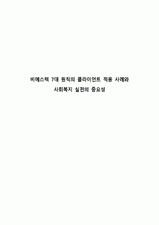 비에스텍 7대 원칙의 클라이언트 적용 사례와 사회복지 실천의 중요성