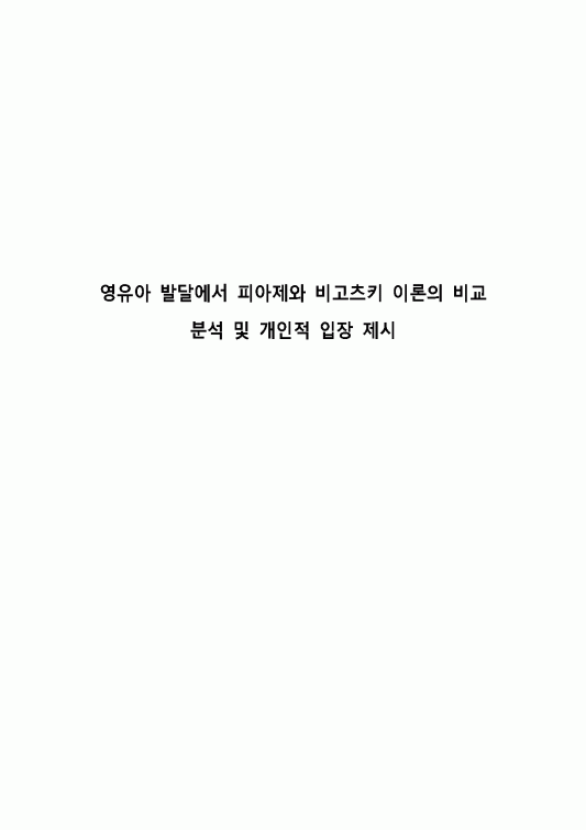 영유아 발달에서 피아제와 비고츠키 이론의 비교 분석 및 개인적 입장 제시
