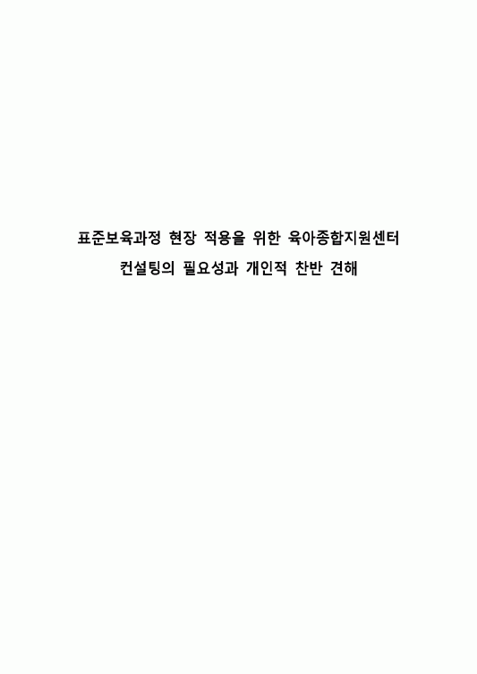 표준보육과정 현장 적용을 위한 육아종합지원센터 컨설팅의 필요성과 개인적 찬반 견해
