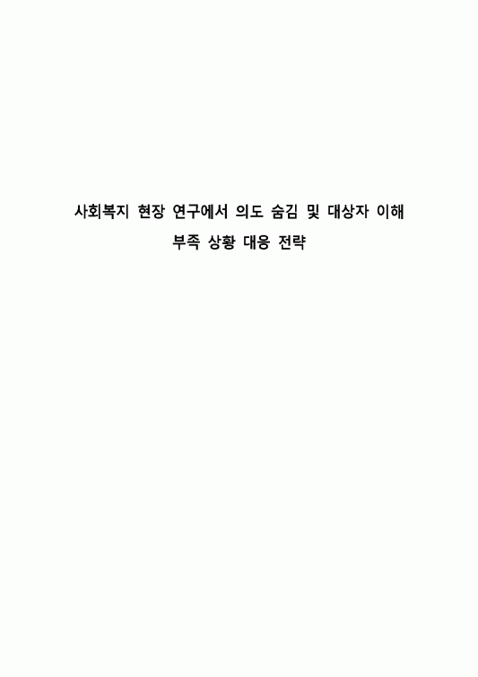 사회복지 현장 연구에서 의도 숨김 및 대상자 이해 부족 상황 대응 전략
