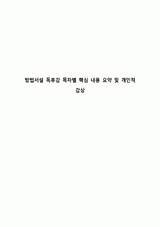방법서설 독후감 목차별 핵심 내용 요약 및 개인적 감상