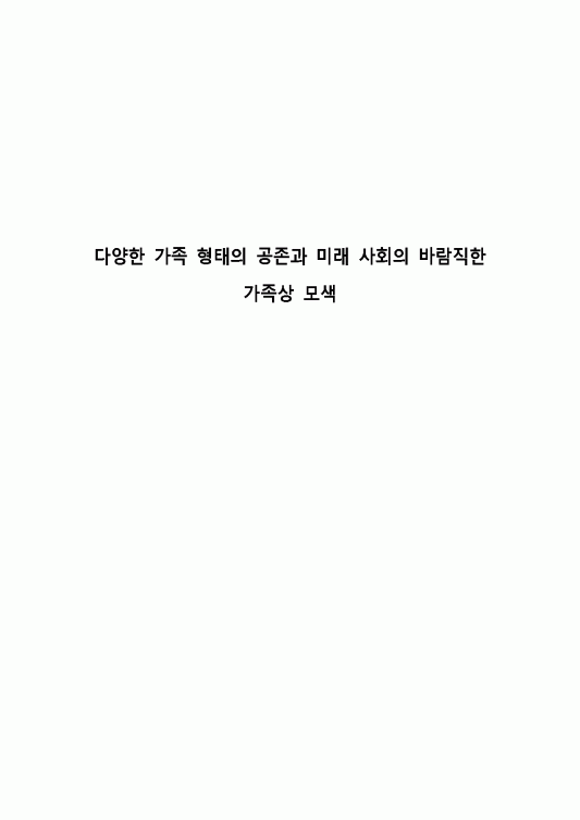 다양한 가족 형태의 공존과 미래 사회의 바람직한 가족상 모색