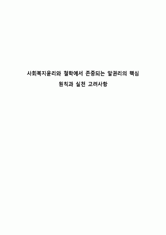 사회복지윤리와 철학에서 존중되는 알권리의 핵심 원칙과 실천 고려사항