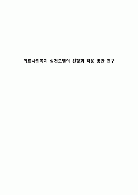 의료사회복지 실천모델의 선정과 적용 방안 연구