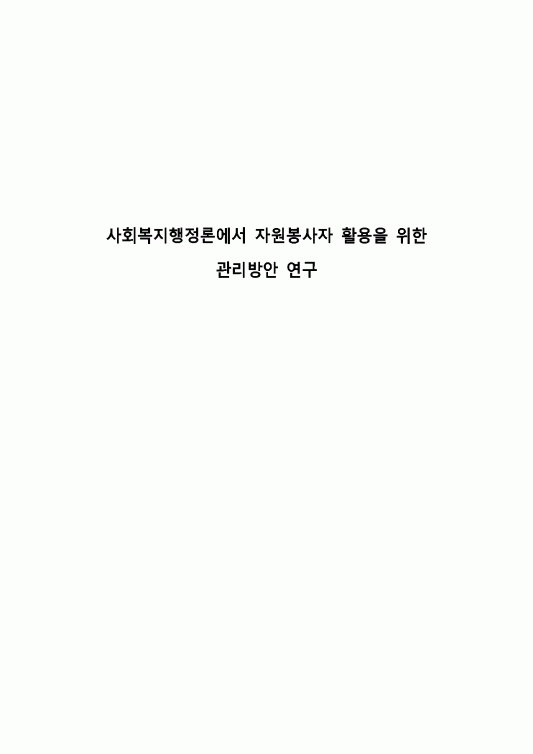 사회복지행정론에서 자원봉사자 활용을 위한 관리방안 연구