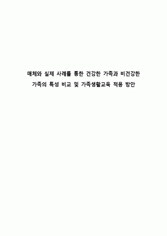 매체와 실제 사례를 통한 건강한 가족과 비건강한 가족의 특성 비교 및 가족생활교육 적용 방안