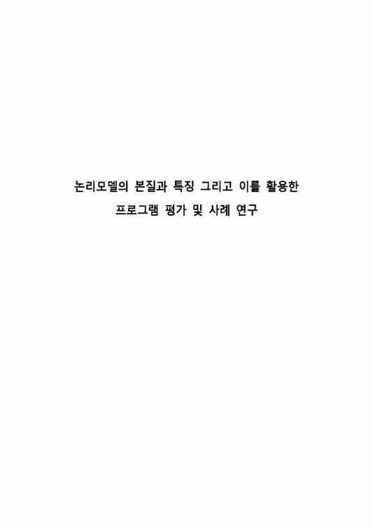 논리모델의 본질과 특징 그리고 이를 활용한 프로그램 평가 및 사례 연구