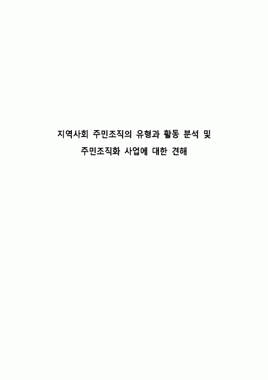 지역사회 주민조직의 유형과 활동 분석 및 주민조직화 사업에 대한 견해