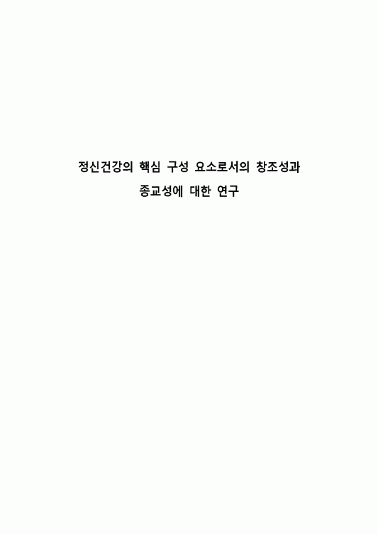 정신건강의 핵심 구성 요소로서의 창조성과 종교성에 대한 연구