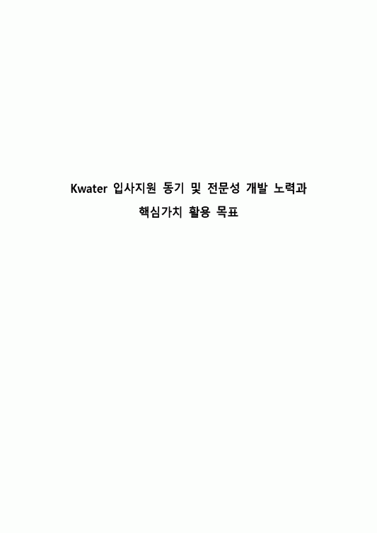 Kwater 입사지원 동기 및 전문성 개발 노력과 핵심가치 활용 목표