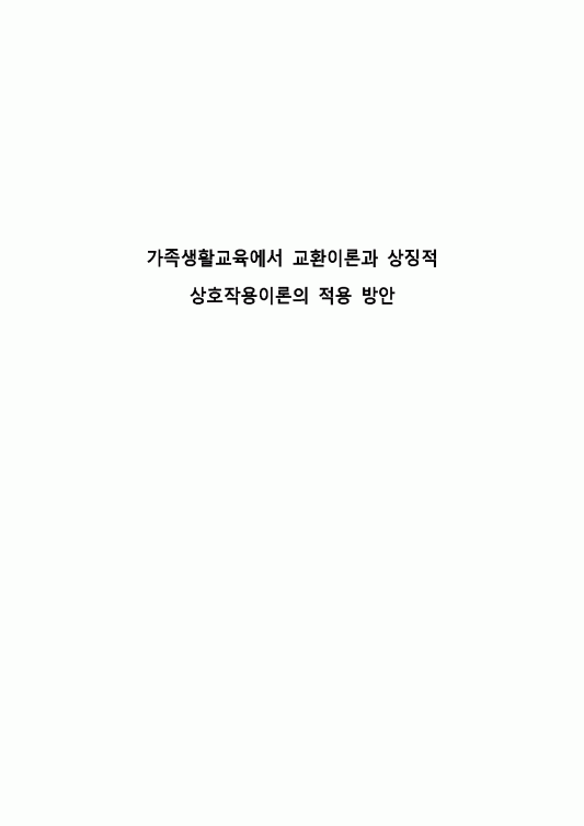 가족생활교육에서 교환이론과 상징적 상호작용이론의 적용 방안