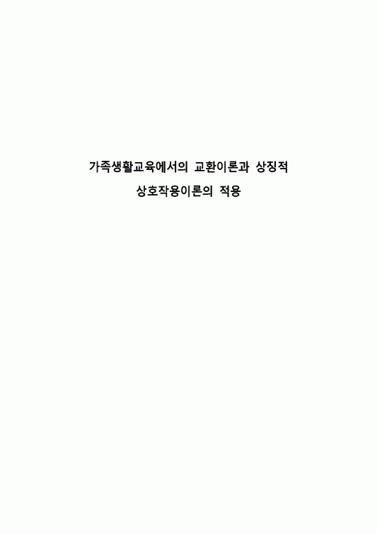 가족생활교육에서의 교환이론과 상징적 상호작용이론의 적용