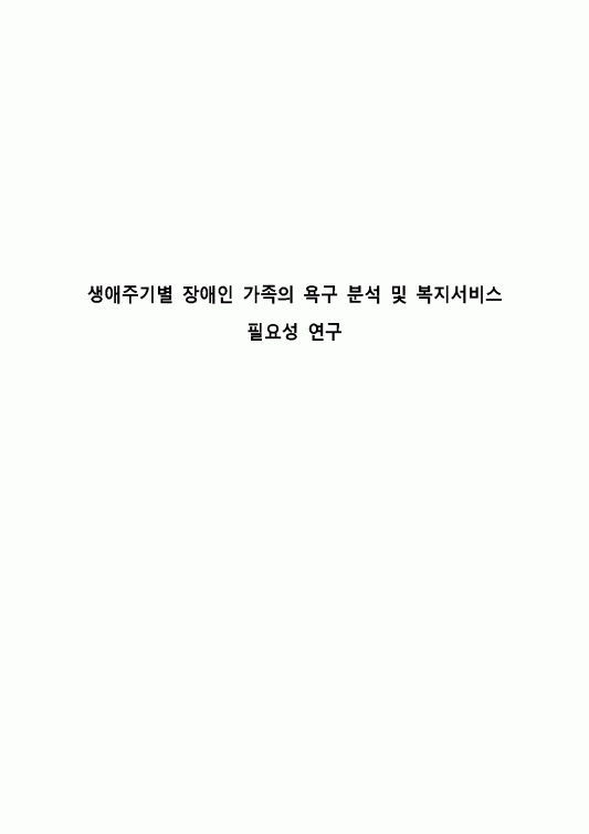 생애주기별 장애인 가족의 욕구 분석 및 복지서비스 필요성 연구