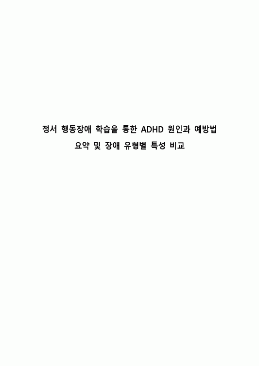 정서 행동장애 학습을 통한 ADHD 원인과 예방법 요약 및 장애 유형별 특성 비교