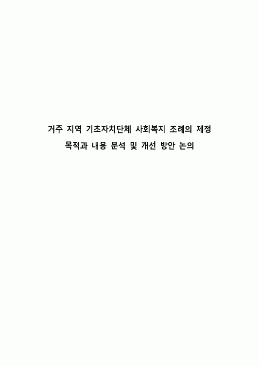 거주 지역 기초자치단체 사회복지 조례의 제정 목적과 내용 분석 및 개선 방안 논의