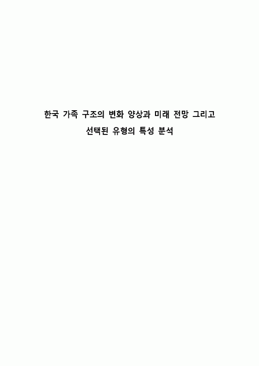 한국 가족 구조의 변화 양상과 미래 전망 그리고 선택된 유형의 특성 분석