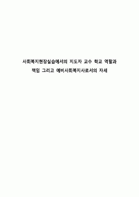 사회복지현장실습에서의 지도자 교수 학교 역할과 책임 그리고 예비사회복지사로서의 자세