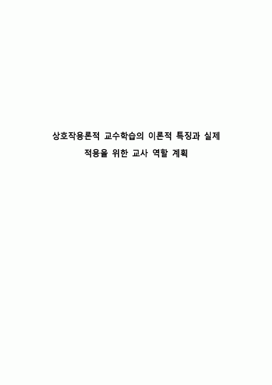 상호작용론적 교수학습의 이론적 특징과 실제 적용을 위한 교사 역할 계획