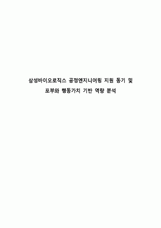 삼성바이오로직스 공정엔지니어링 지원 동기 및 포부와 행동가치 기반 역량 분석