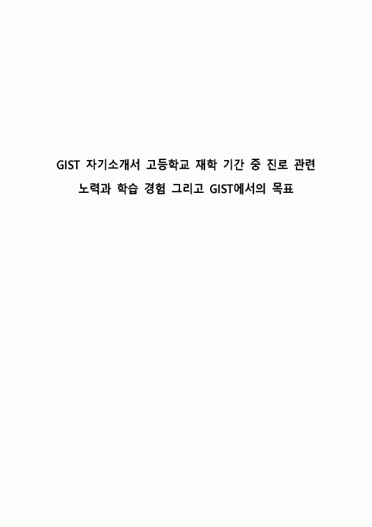 GIST 자기소개서 고등학교 재학 기간 중 진로 관련 노력과 학습 경험 그리고 GIST에서의 목표