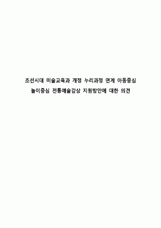 조선시대 미술교육과 개정 누리과정 연계 아동중심 놀이중심 전통예술감상 지원방안에 대한 의견