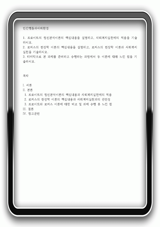 프로이트의 정신분석이론의 핵심내용을 설명하고 사회복지실천에의 적용을 기술