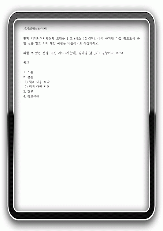 피할 수 있는 전쟁 읽고 이에 대한 서평을 비판적으로 작성