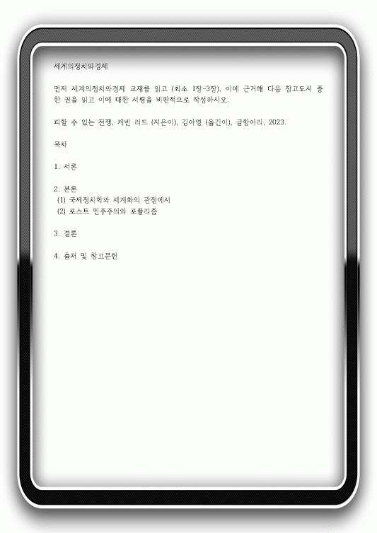 피할 수 있는 전쟁 케빈 러드 읽고 이에 대한 서평을 비판적으로 작성하시오