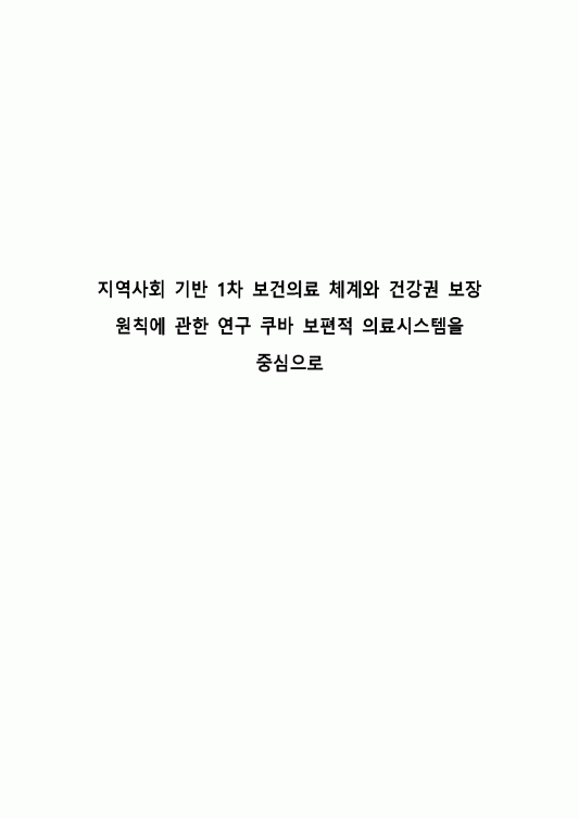 지역사회 기반 1차 보건의료 체계와 건강권 보장 원칙에 관한 연구 쿠바 보편적 의료시스템을 중심으로