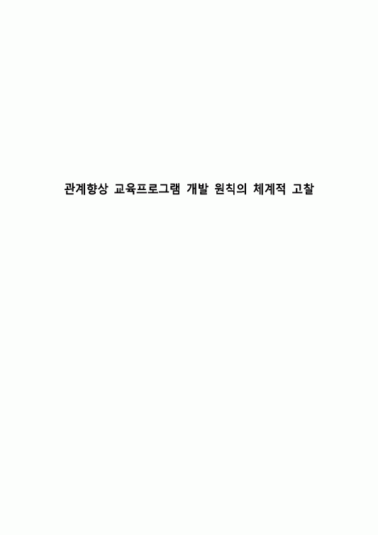 관계향상 교육프로그램 개발 원칙의 체계적 고찰