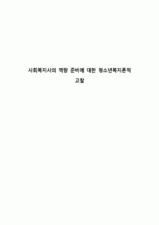 사회복지사의 역량 준비에 대한 청소년복지론적 고찰