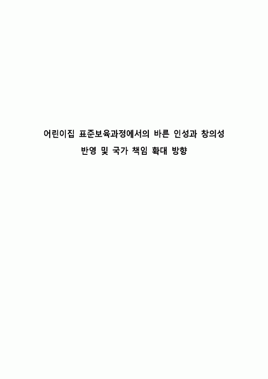 어린이집 표준보육과정에서의 바른 인성과 창의성 반영 및 국가 책임 확대 방향
