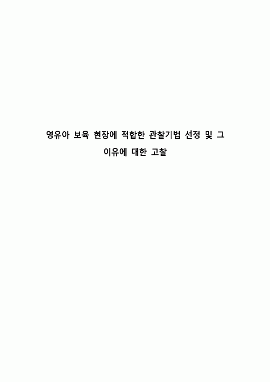 영유아 보육 현장에 적합한 관찰기법 선정 및 그 이유에 대한 고찰