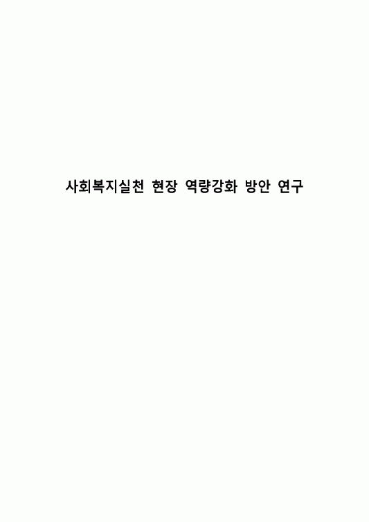 사회복지실천 현장 역량강화 방안 연구