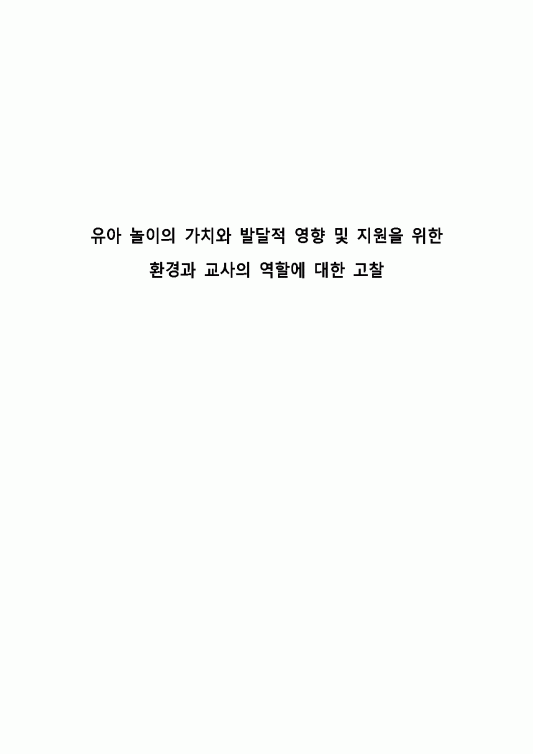 유아 놀이의 가치와 발달적 영향 및 지원을 위한 환경과 교사의 역할에 대한 고찰