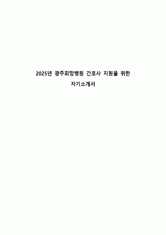 2025년 광주희망병원 간호사 지원을 위한 자기소개서