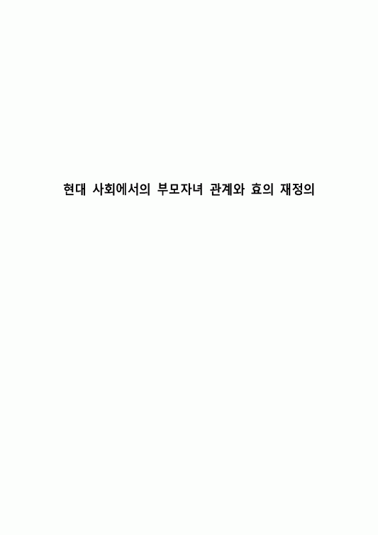 현대 사회에서의 부모자녀 관계와 효의 재정의