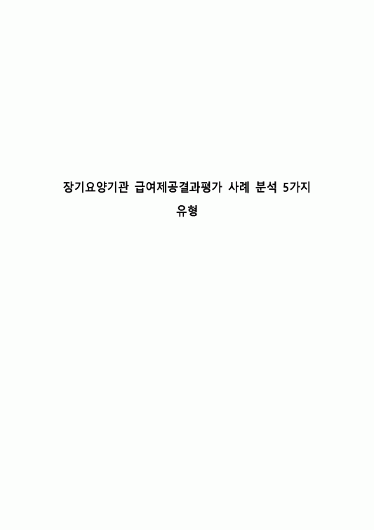 장기요양기관 급여제공결과평가 사례 분석 5가지 유형