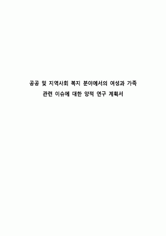 공공 및 지역사회 복지 분야에서의 여성과 가족 관련 이슈에 대한 양적 연구 계획서