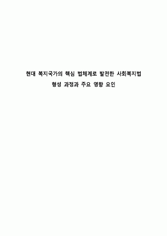 현대 복지국가의 핵심 법체계로 발전한 사회복지법 형성 과정과 주요 영향 요인