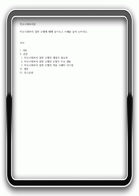 학교사회복지 실천 모델에 대해 알아보고 사례를 들어 논하시오