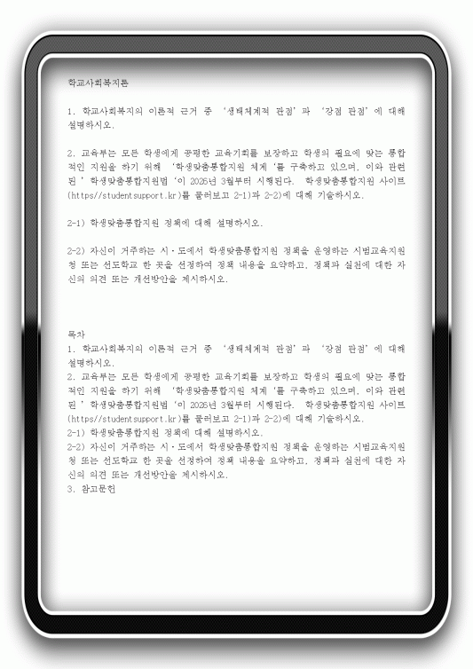 학교사회복지론 교육부는 모든 학생에게 공평한 교육기회를 보장하고 학생의 필요에 맞는 통합적인 지원