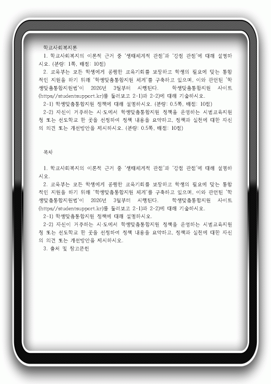 학교사회복지론 학교사회복지의 이론적 근거 중 생태체계적 관점과 강점 관점에 대해 설명
